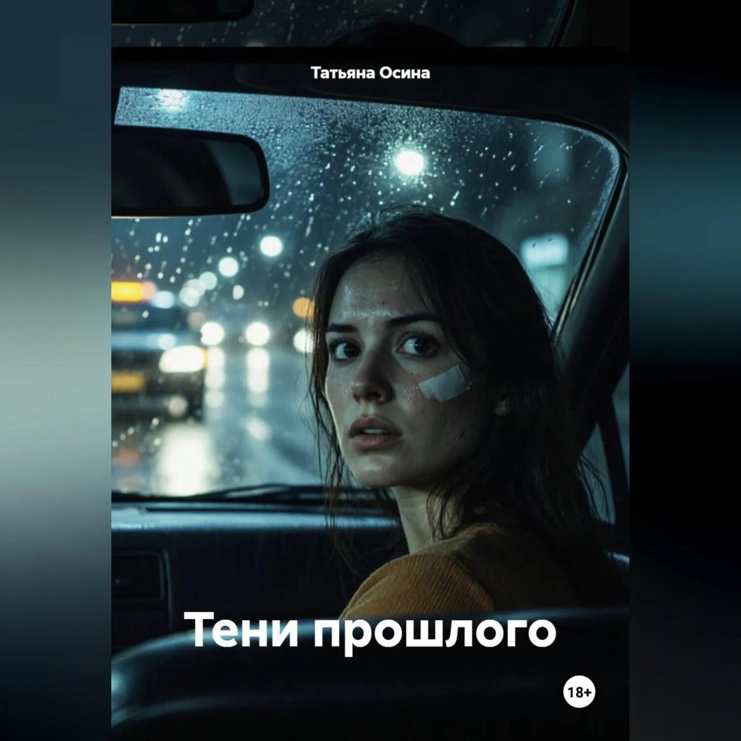 Тени прошлого [Аудиокнига]