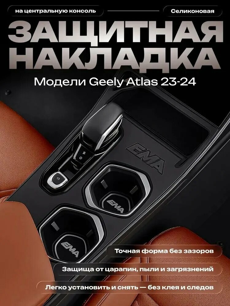 Силиконовая защитная накладка для центральной консоли Geely Atlas new 2024, Джили атлас 2024 Защита Аксессуары
