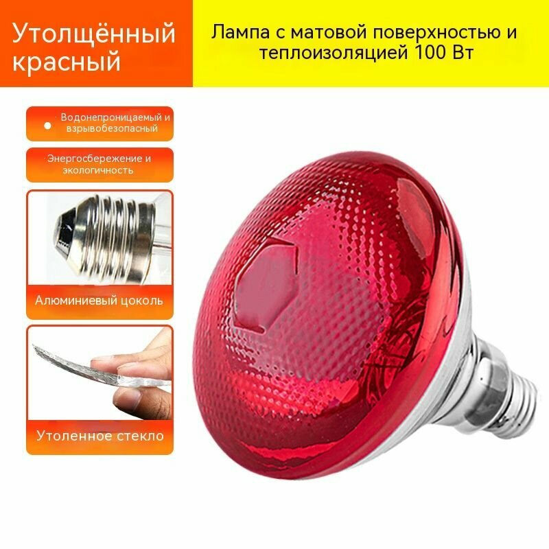 Лампа инфракрасная для обогрева кур, щенков, цыплят, свиней, курятника, брудера/ Лампочка галогенная для животных, растений и теплиц 100 Вт-1 шт