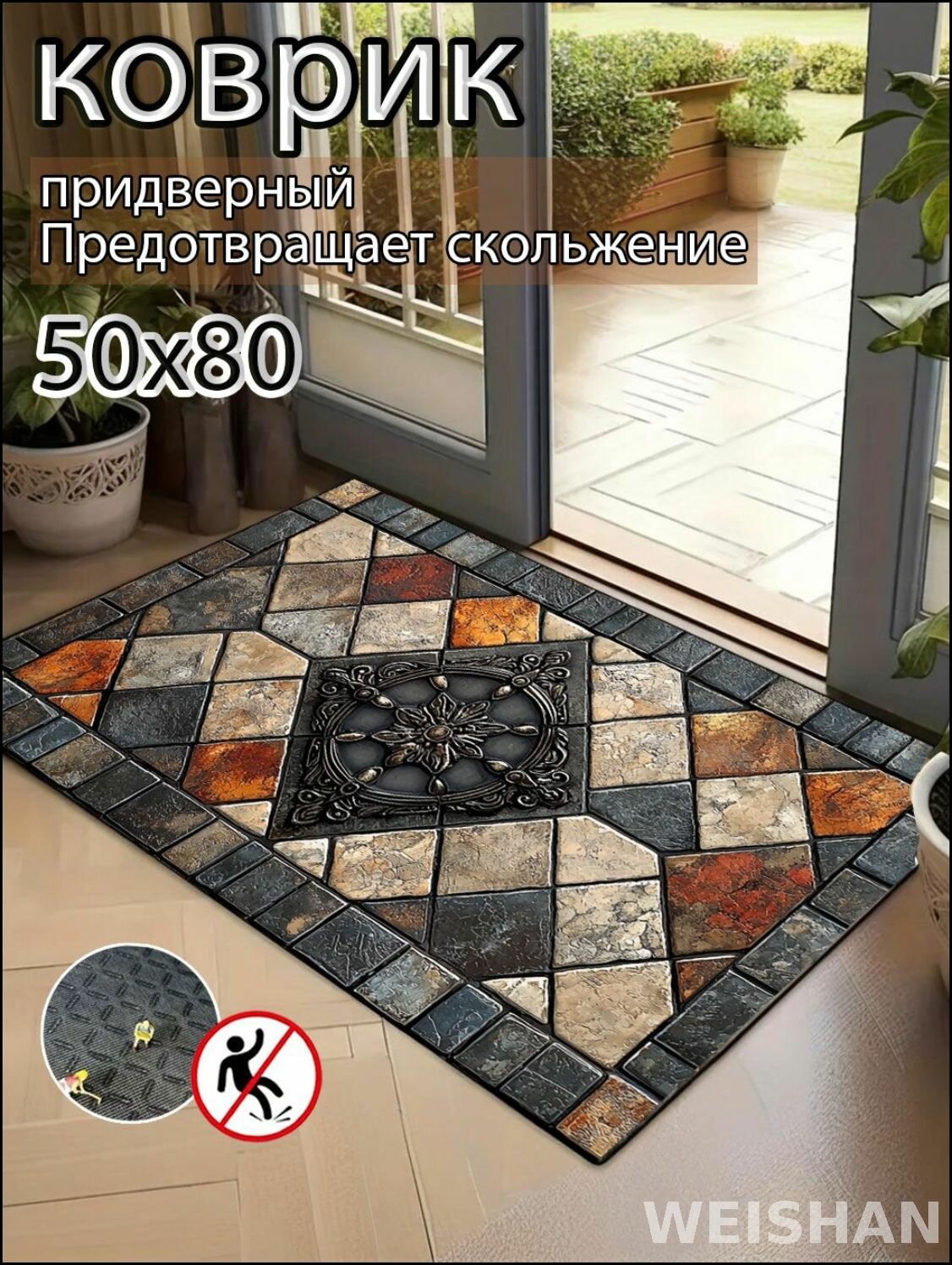 Коврик придверный