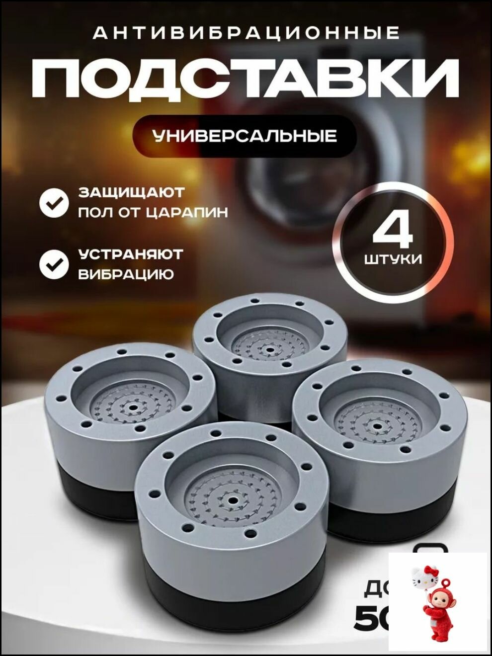Подставки антивибрационные набор для бытовой техники 4 штук