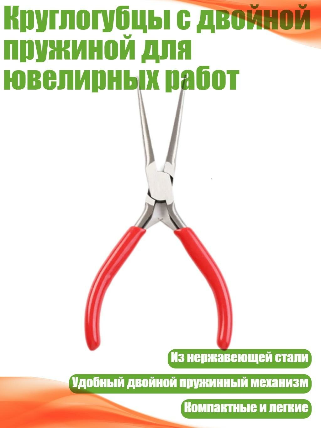 Круглогубцы с двойной пружиной для ювелирных работ, A