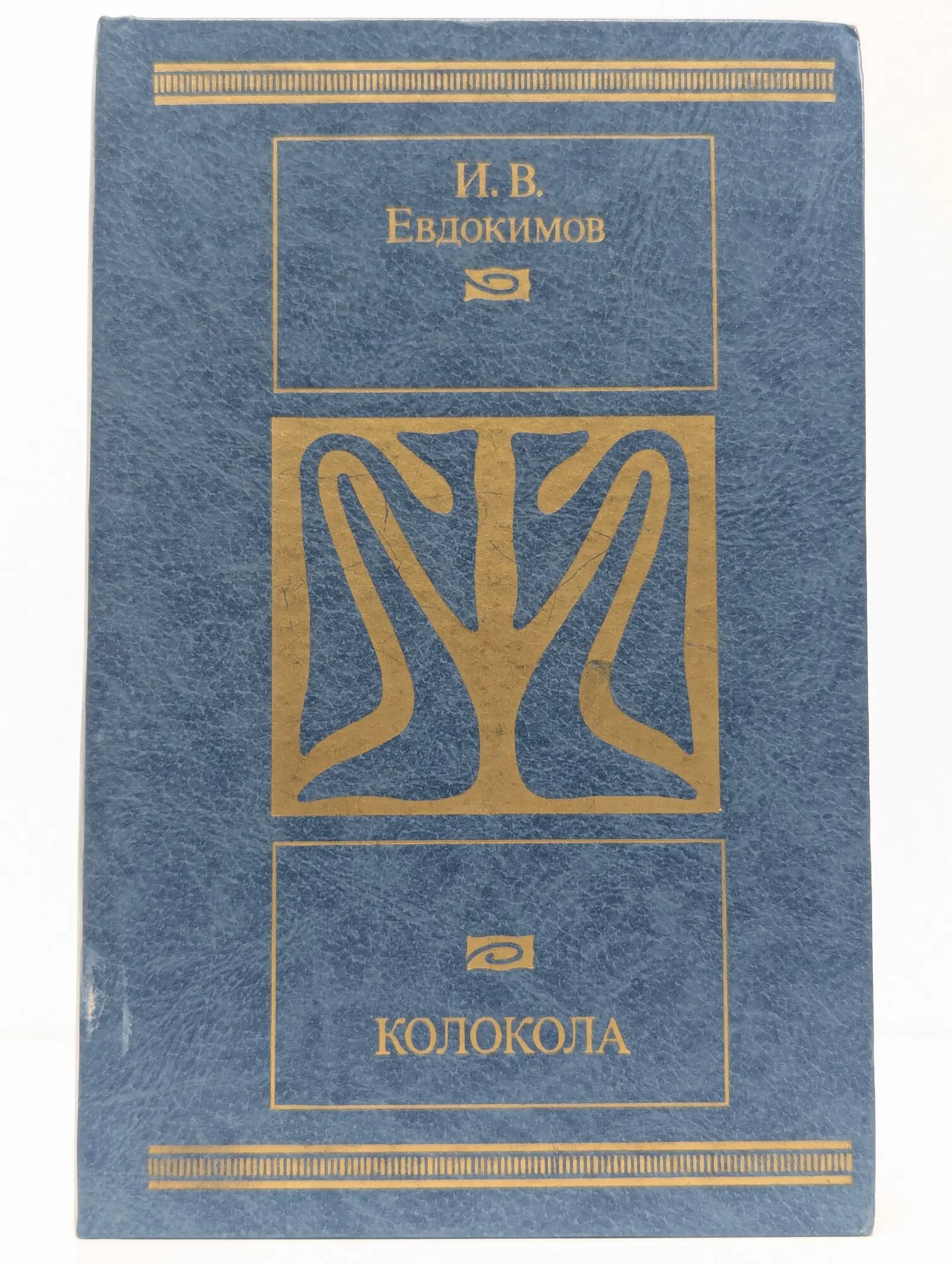 Колокола Евдокимов Иван Васильевич 1989