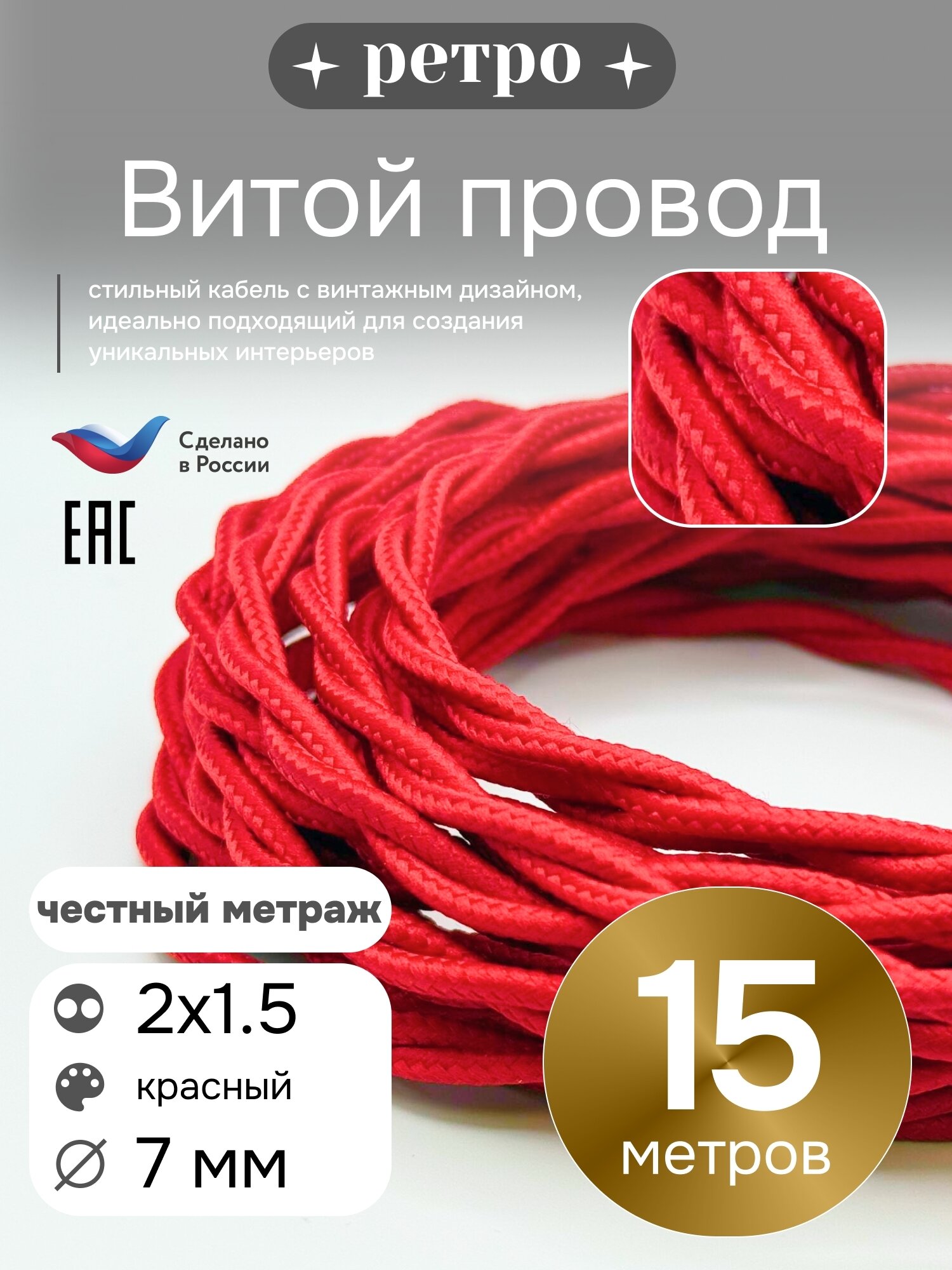 Витой ретро-провод Interior Electric, 2x1.5мм2, красный, длина 15 м