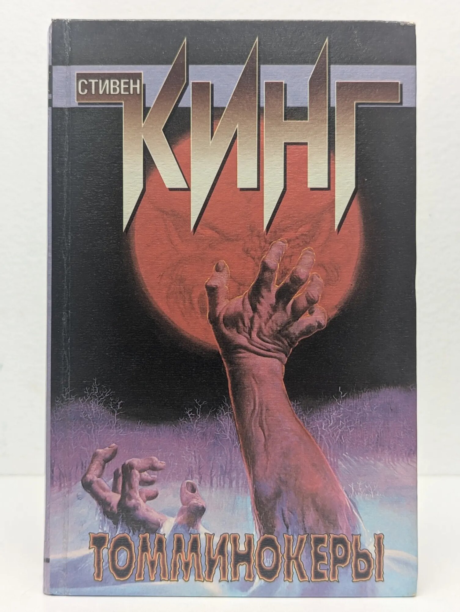 Томминокеры Кинг Стивен 2000