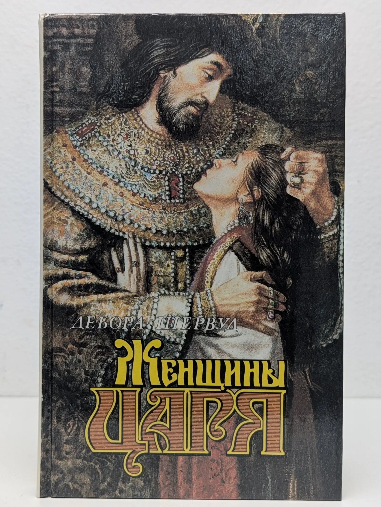 Женщины царя Шервуд Дебора 1993