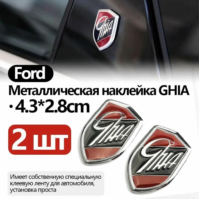 Эмблема GHIA, шильдик, значок, наклейка Ford Focus Mondeo Fiesta Ecosport Edge Kuga Explorer,4.3x2.8cm,2 шт