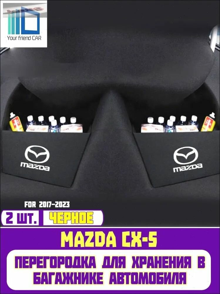 Боковой органайзер-перегородка для хранения в багажнике автомобиля MAZDA CX-5