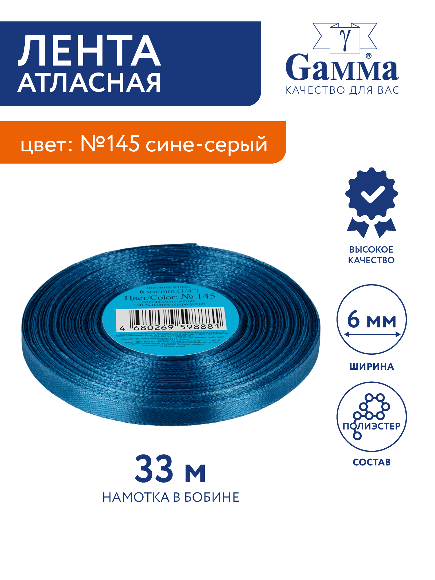Лента атласная 6 мм "Gamma" 33 м №145 сине-серый
