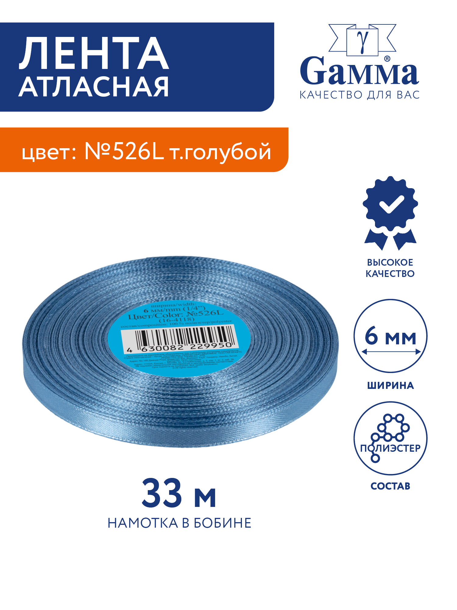 Лента атласная 6 мм "Gamma" 33 м №526L т. голубой