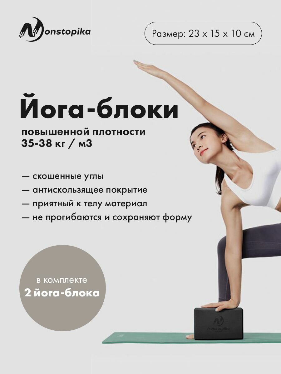 Блоки кирпичики для йоги и пилатеса, фитнес кубики спортивные для растяжки, 23х15х10см Nonstopika, 2 шт, черный