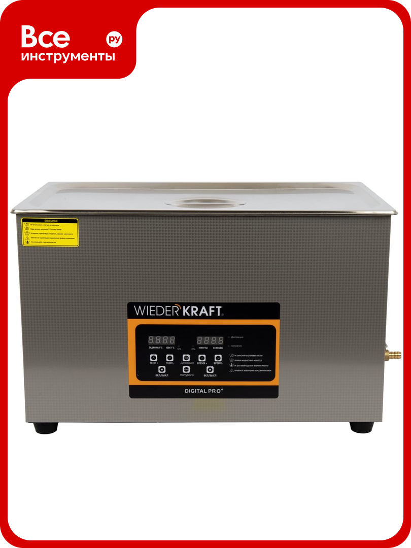 Ультразвуковая мойка с подогревом WIEDERKRAFT 30 литров, мощность 600 Вт, функция дегазации, встроенный кран для слива жидкости, компактные размеры