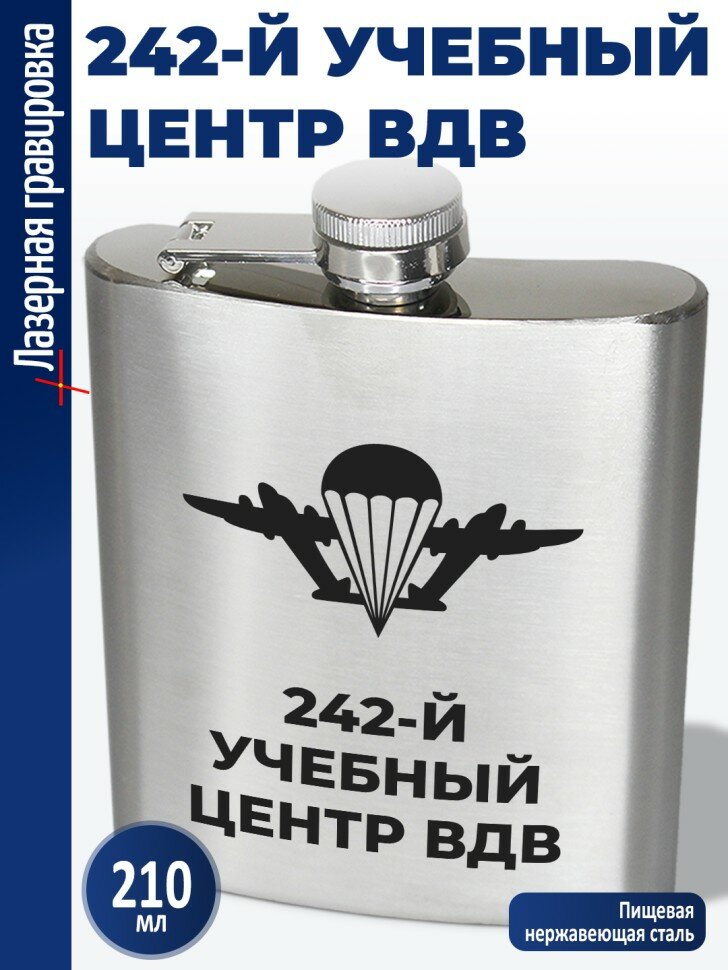 Фляжка "242-й учебный центр ВДВ"