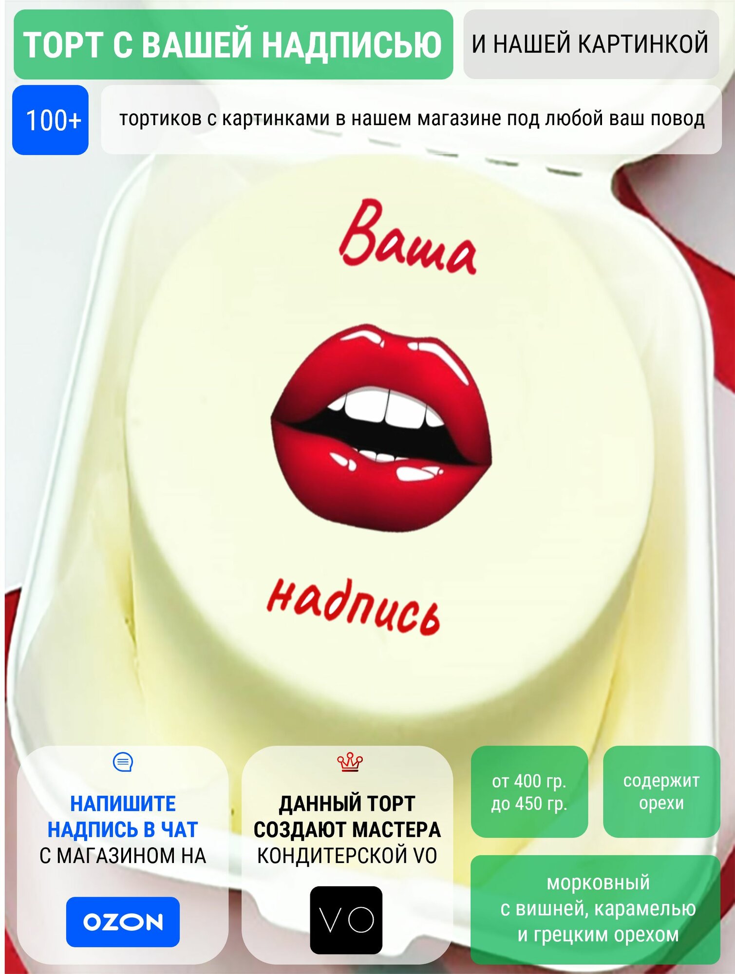 Бенто-торт с Вашей надписью (картинка красных страстных губ для ваших пожеланий) морковный с вишней и карамелью