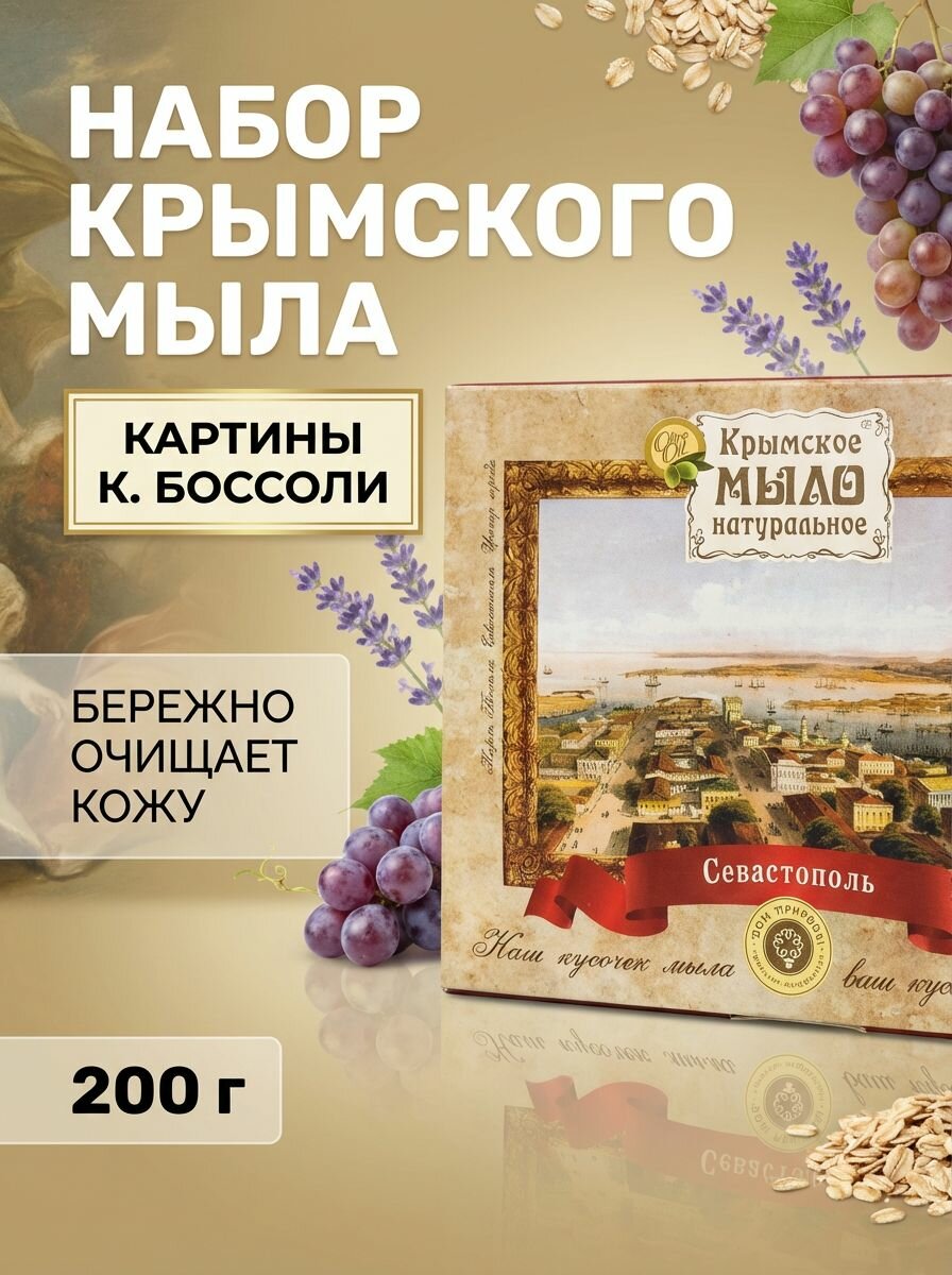 Набор крымского мыла Севастополь Картины К. Боссоли натурального ручной работы, 4 шт. по 50 г