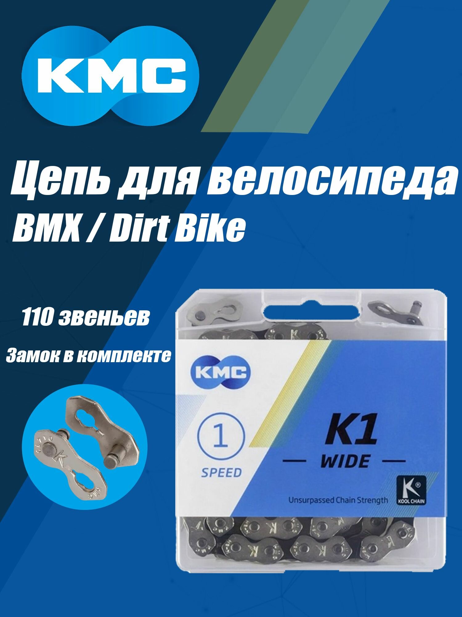 Цепь велосипедная KMC K1-W для BMX, Dirt, Fixed, 1/2"х1/8", 110 звеньев, пин 9.3мм, с замком, серебристая