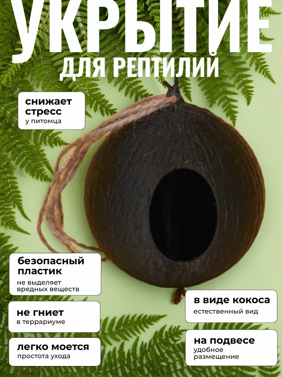 Подвесное укрытие Кокос для террариума, размер L