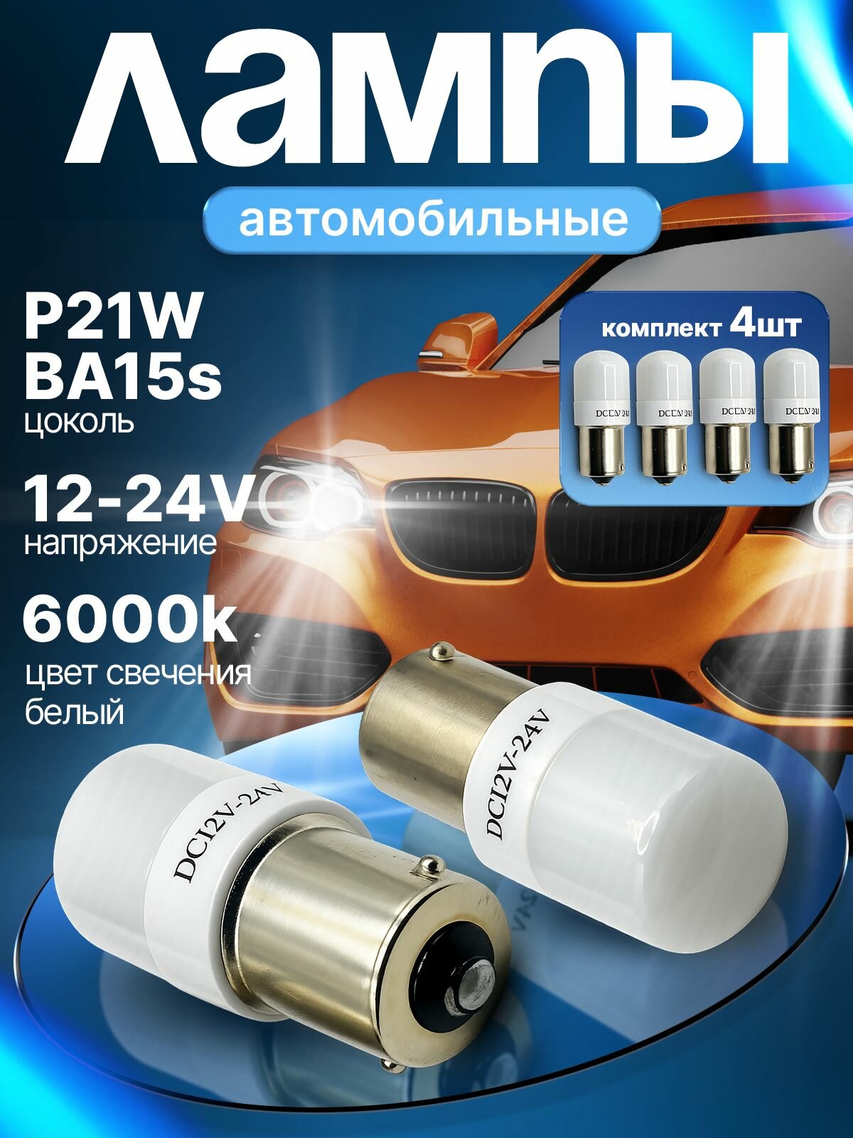 Светодиодные Лампы P21W 12-24V Белый цвет (4шт)