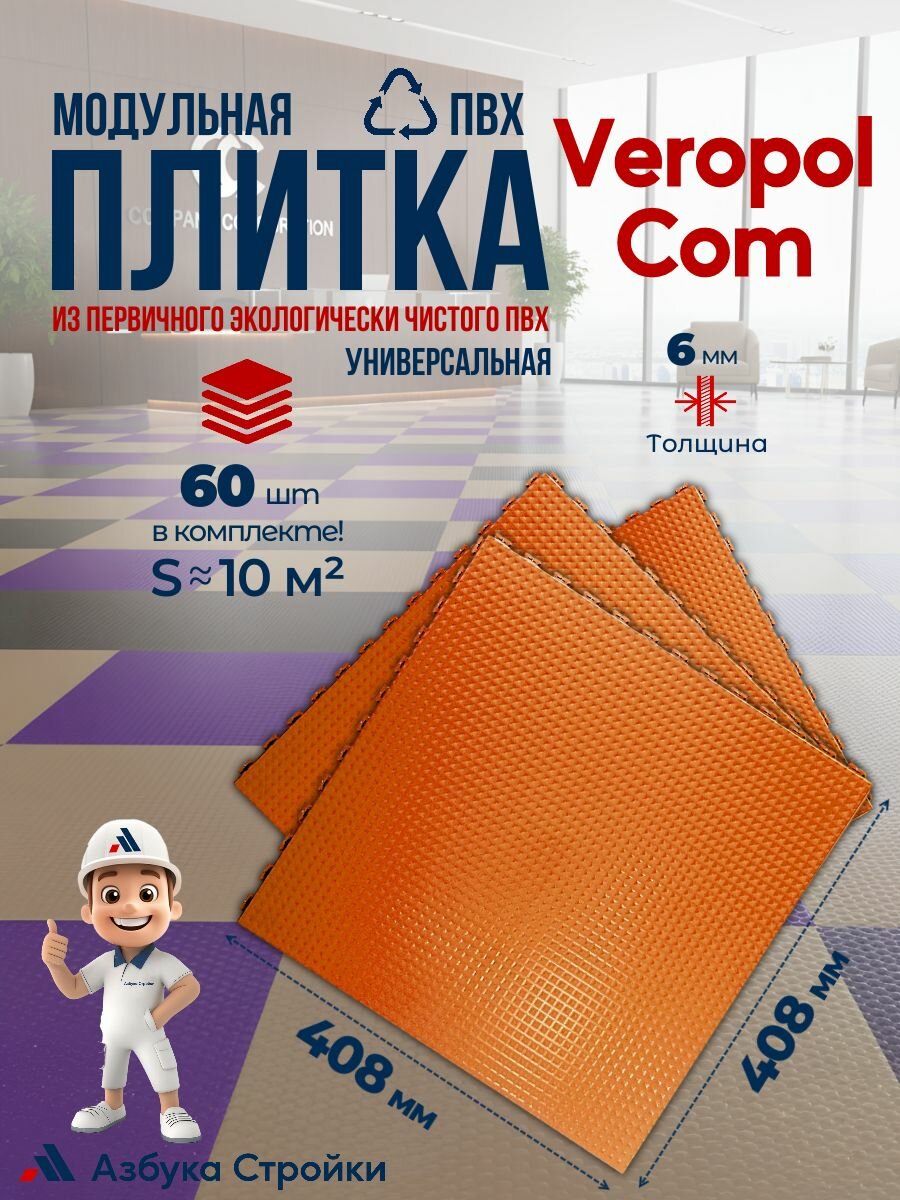 Модульное напольное ПВХ-покрытие Veropol Com 6x408x408 мм, 10 м2 (60шт), оранжевый RAL 3004 RAL 3004