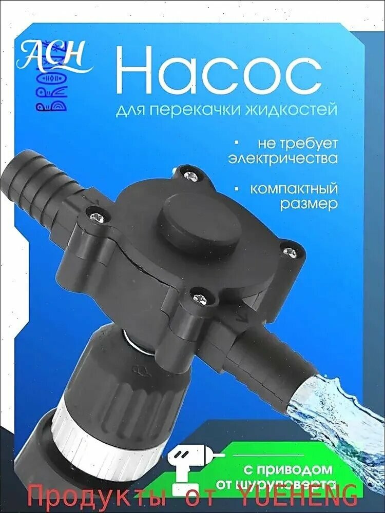 Насос для перекачки воды, жидкостей, насадка на дрель для откачки топлива, бита для шуроповетра, ach
