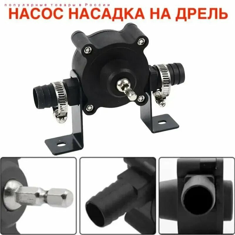 Насадка на инструмент, насос для перекачки жидкостей, насадка на дрель/шуруповерт, работающий от дрели, шуруповерта.