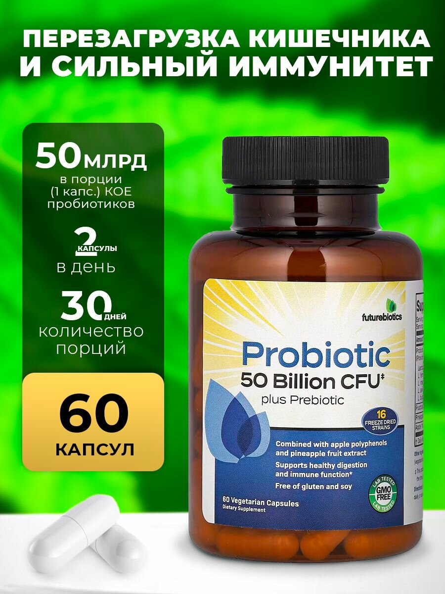 Пробиотик Futurebiotics для ЖКТ, 50 млрд КОЕ, 60 капс. для микрофлоры
