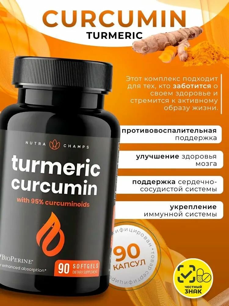 Добавка Nutra Champs "Куркумин", 90 шт, для суставов, мозга и иммунитета, США