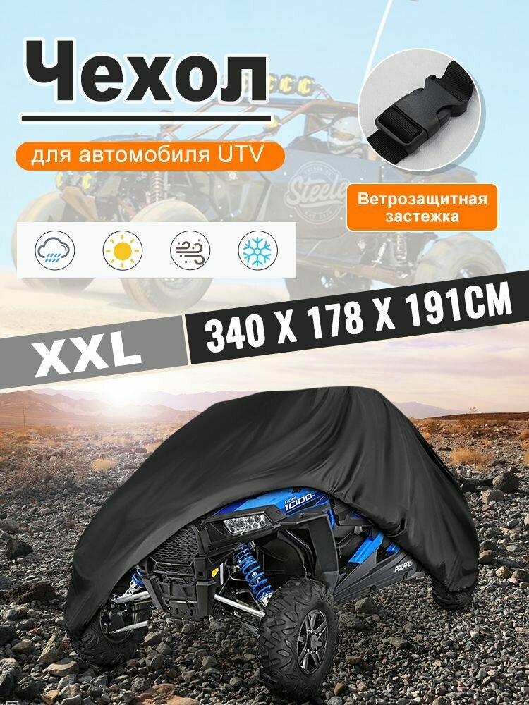 Чехол на багги, 340х178х191 см, черный