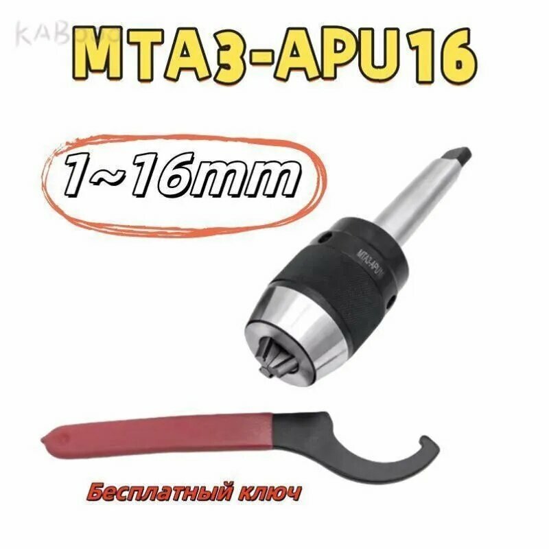 MTA3-APU16 патрон сверлильный самозажимной с хвостовиком КМ3