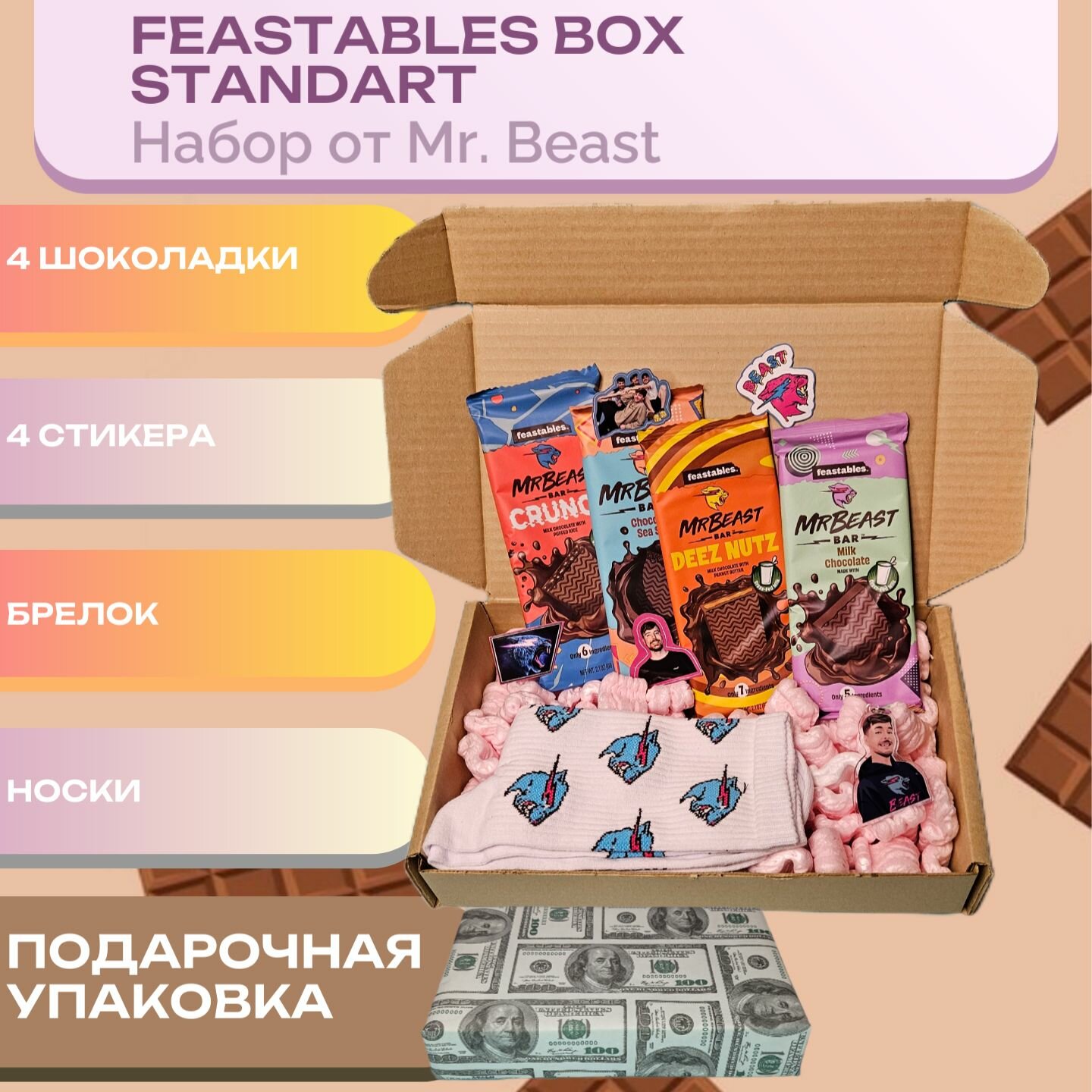 Набор подарочный Мистер Бист Feastables Box Standart