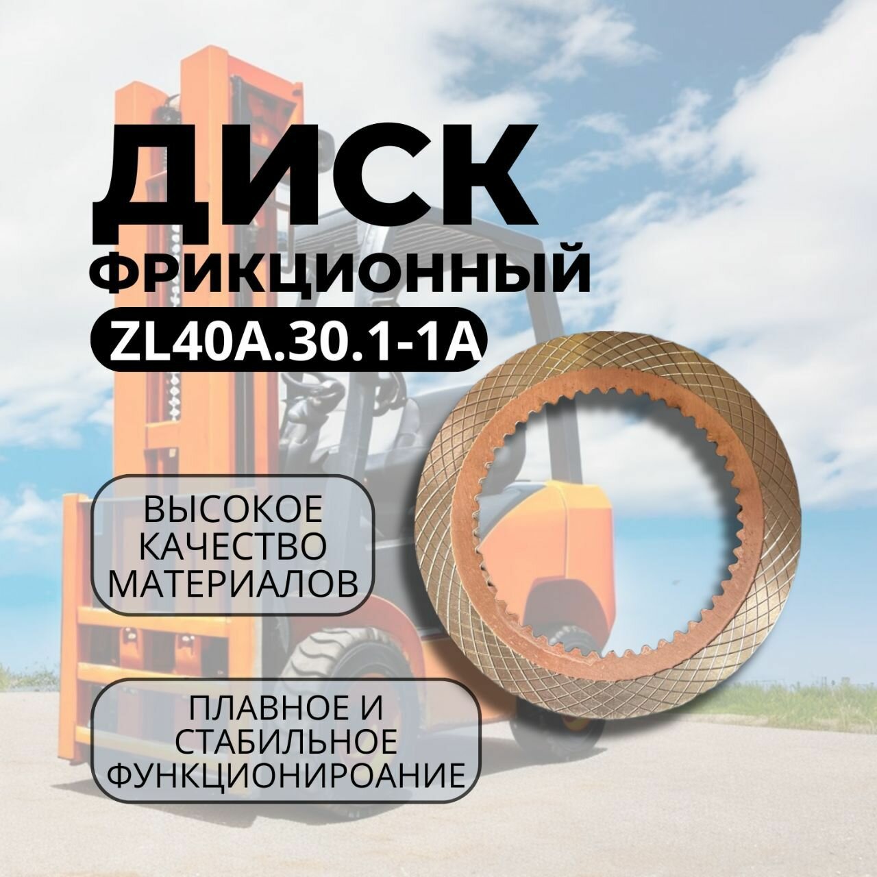 Диск фрикционный ZL40A.30.1-1A