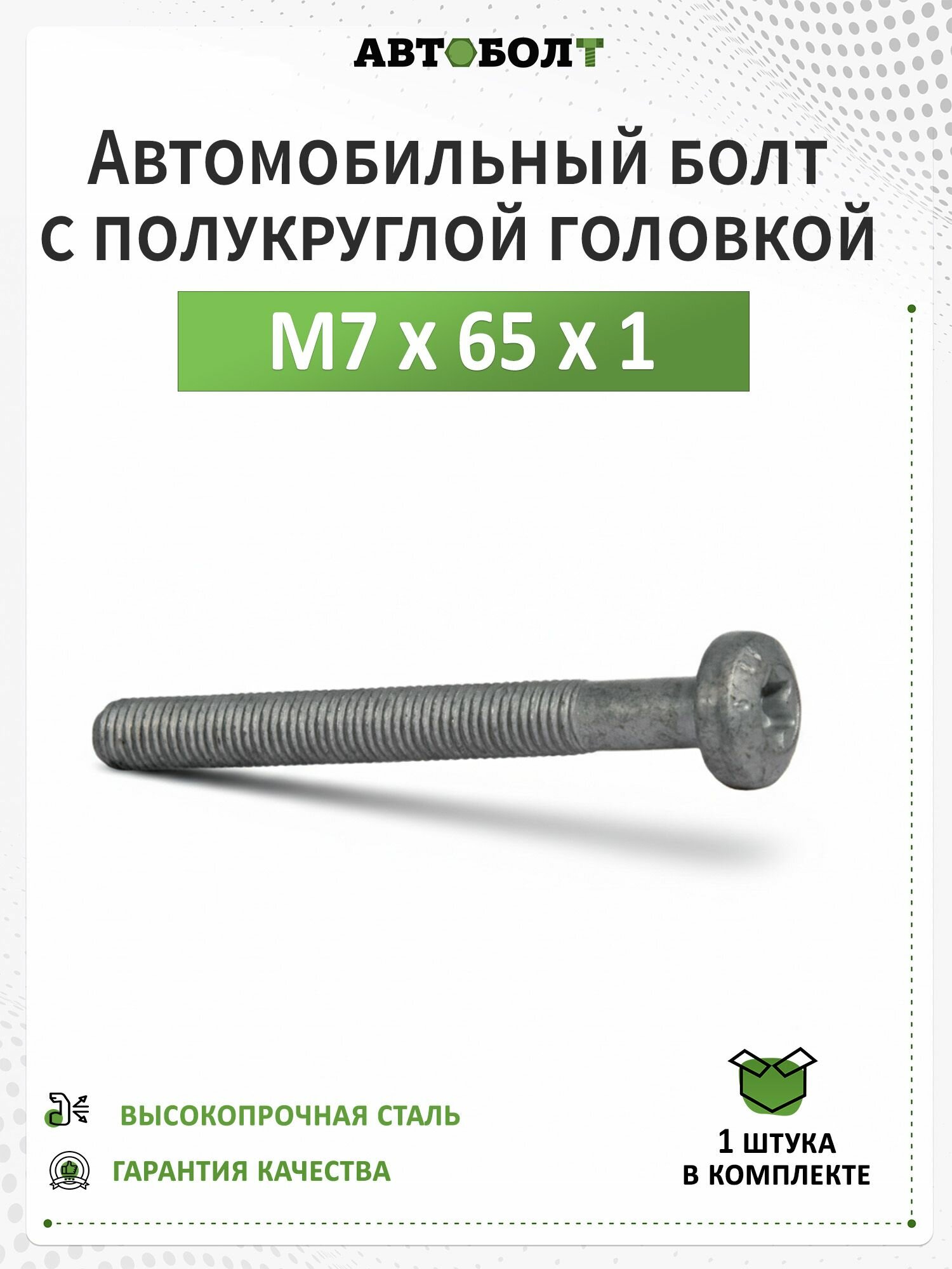 Болт высокопрочный автомобильный с полукруглой головкой М7 x 65 x 1 - 10.9, 1 штука