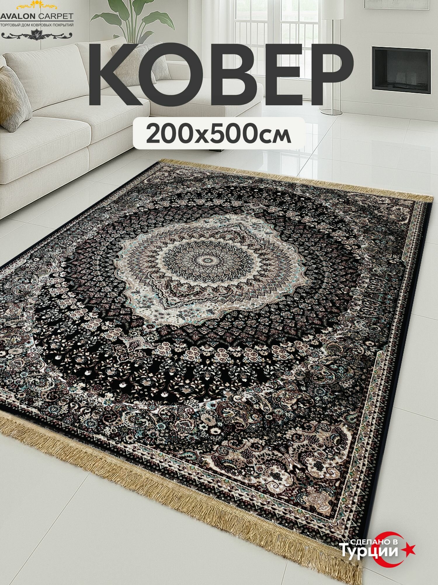 Ковер AVALON CARPET на пол с ворсом 200х500 Турецкий прямоугольный, в комнату, гостиную, в спальню