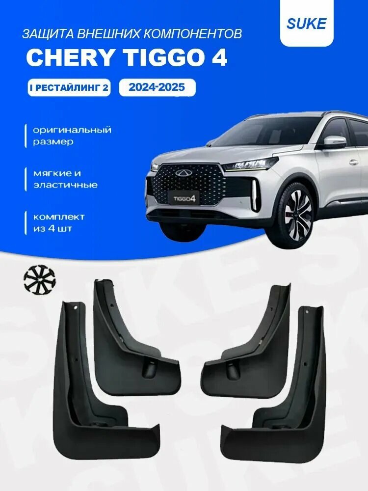 Suke Global Store Брызговики, арт. Брызговики Применимо к CHERY TIGGO 4 NEW,2024-2025, 4 шт.