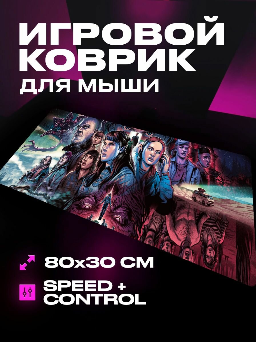 Коврик для мыши игровой Очень странные дела 80 30 аниме