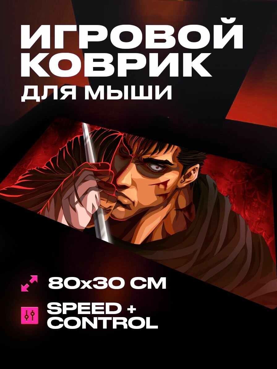 Коврик для мыши большой игровой Берсерк 80 на 30 аниме