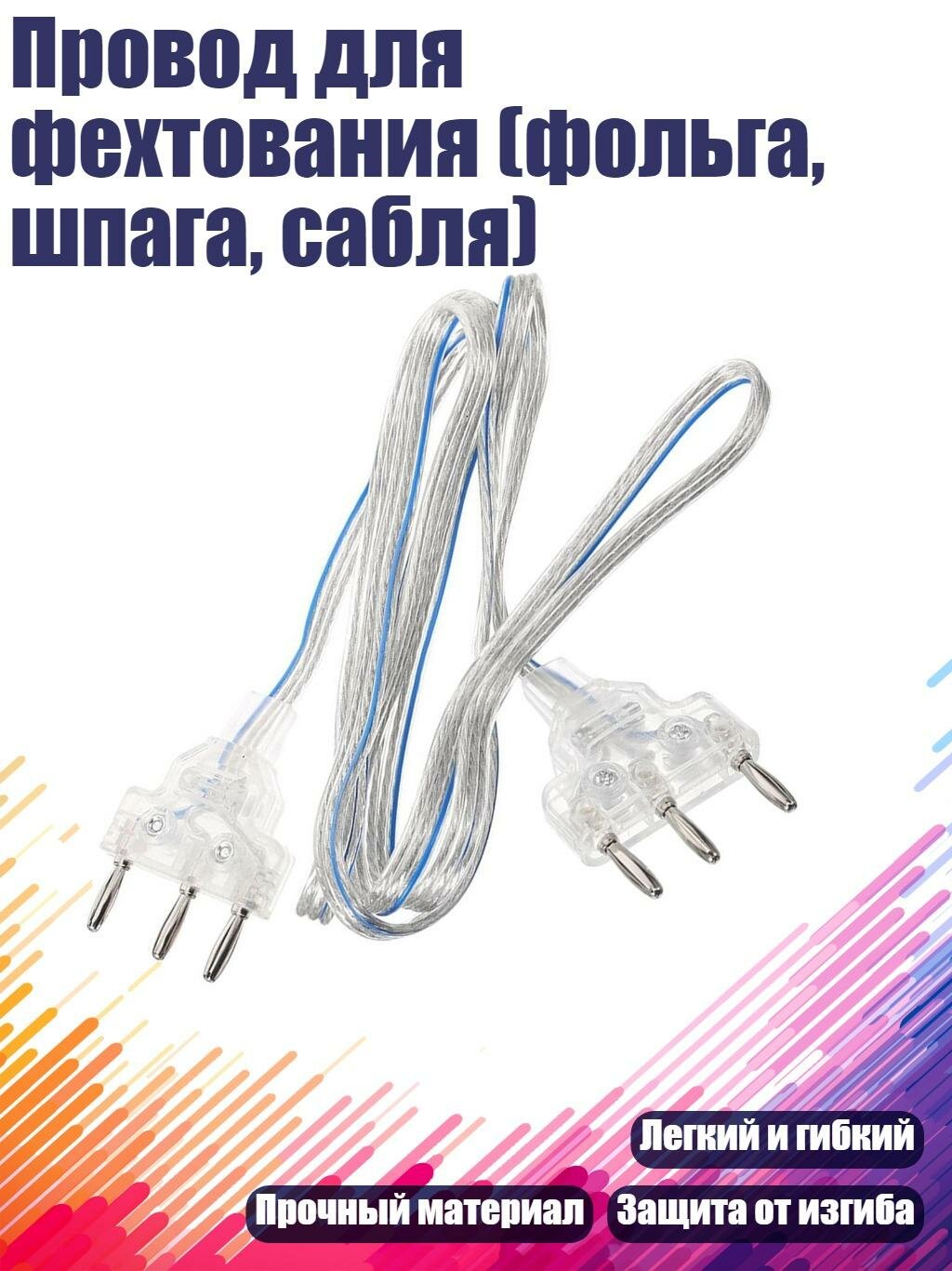 Провод для фехтования (фольга, шпага, сабля)