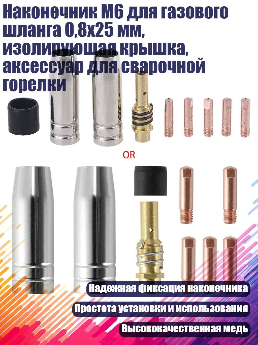 Наконечник M6 для газового шланга 0,8x25 мм, изолирующая крышка, аксессуар для сварочной горелки