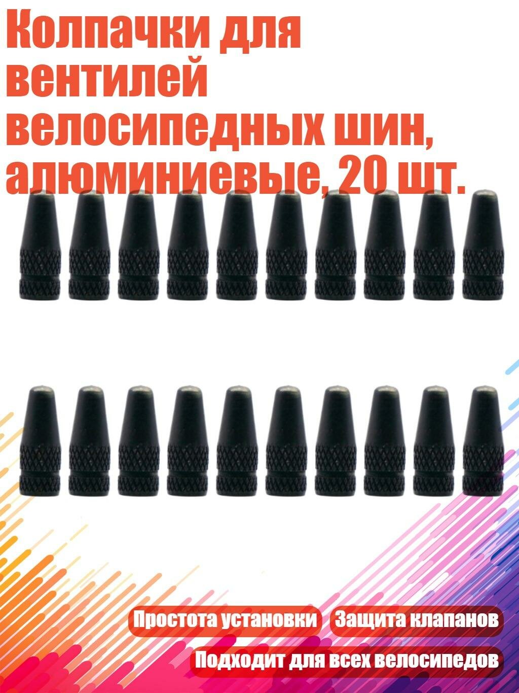 Колпачки для вентилей велосипедных шин, алюминиевые, 20 шт, Черный