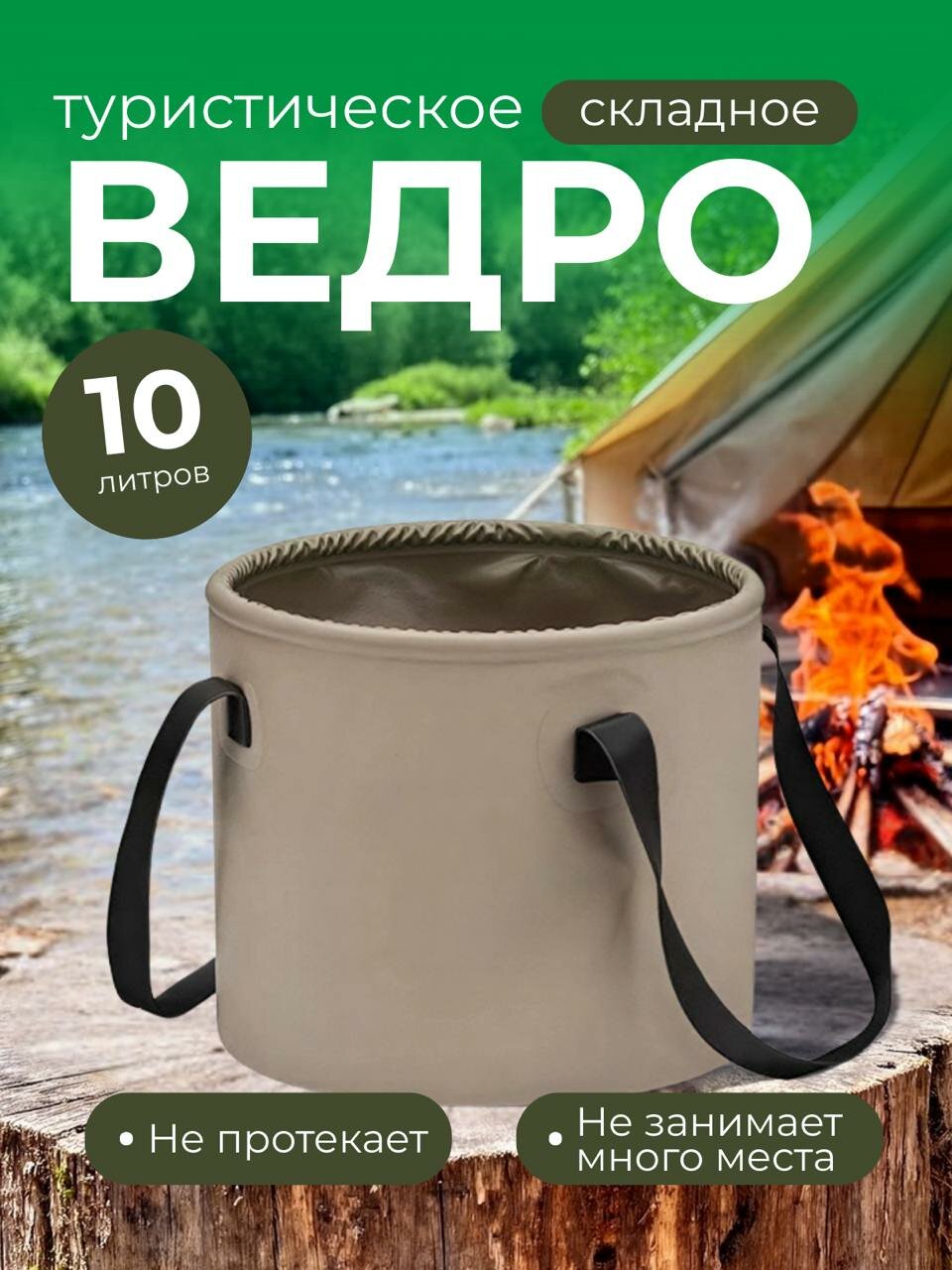 Туристическое складное ведро 10 л для рыбалки, кемпинга, походов коричневое