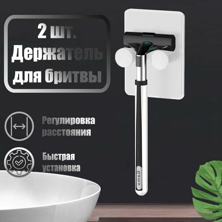 Держатель для бритвы регулируемый /крючок для бритвы в ванную,