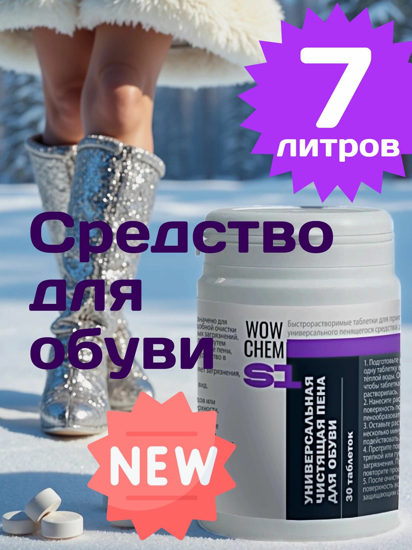 Концентрат. Универсальная чистящая пена для обуви Wow chem. Чистящее средство для обуви и флакон. 30 таблеток.