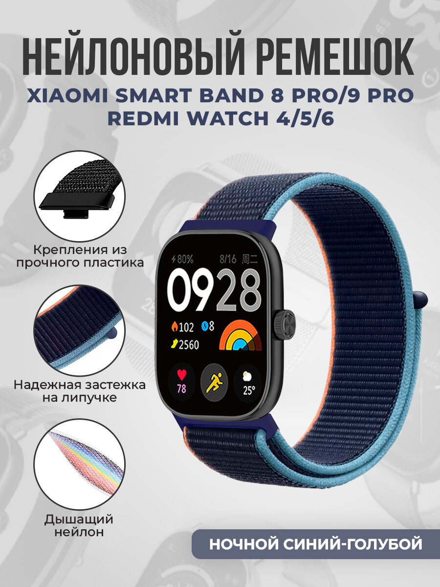 Нейлоновый ремешок на липучке для Xiaomi Smart Band 8 Pro/9 Pro / Redmi Watch 4/5/6, ночной синий-голубой