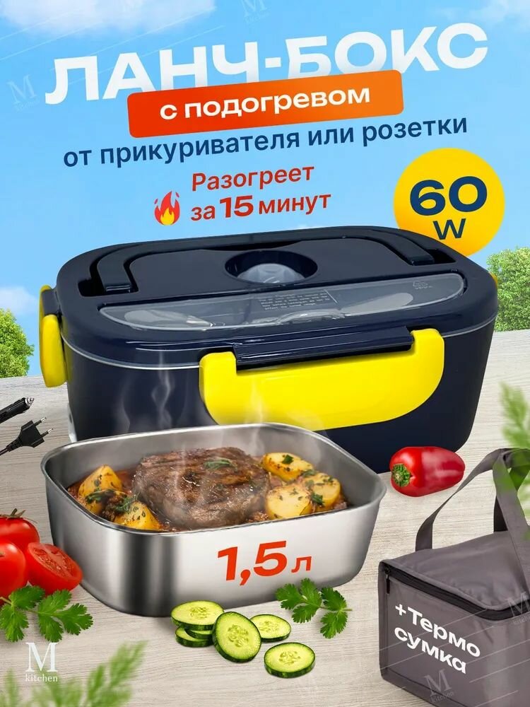 Термоконтейнер для питания с функцией обогрева, автомобильного типа