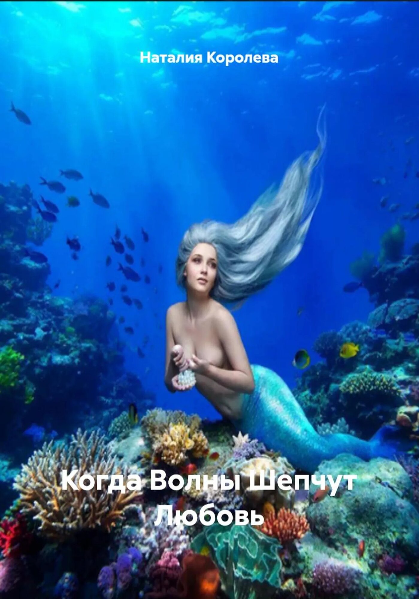 Когда Волны Шепчут Любовь [Цифровая книга]