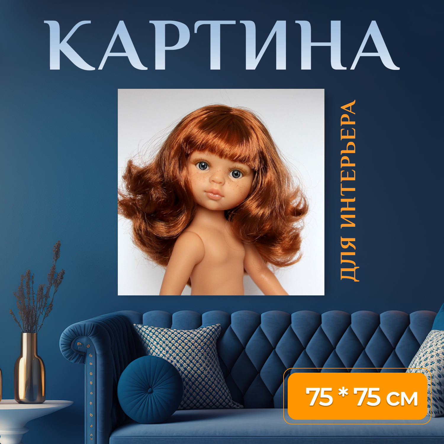 Картина на холсте "Кукла, рыжая кукла, кукла паола рейна" на подрамнике 75х75 см. для интерьера