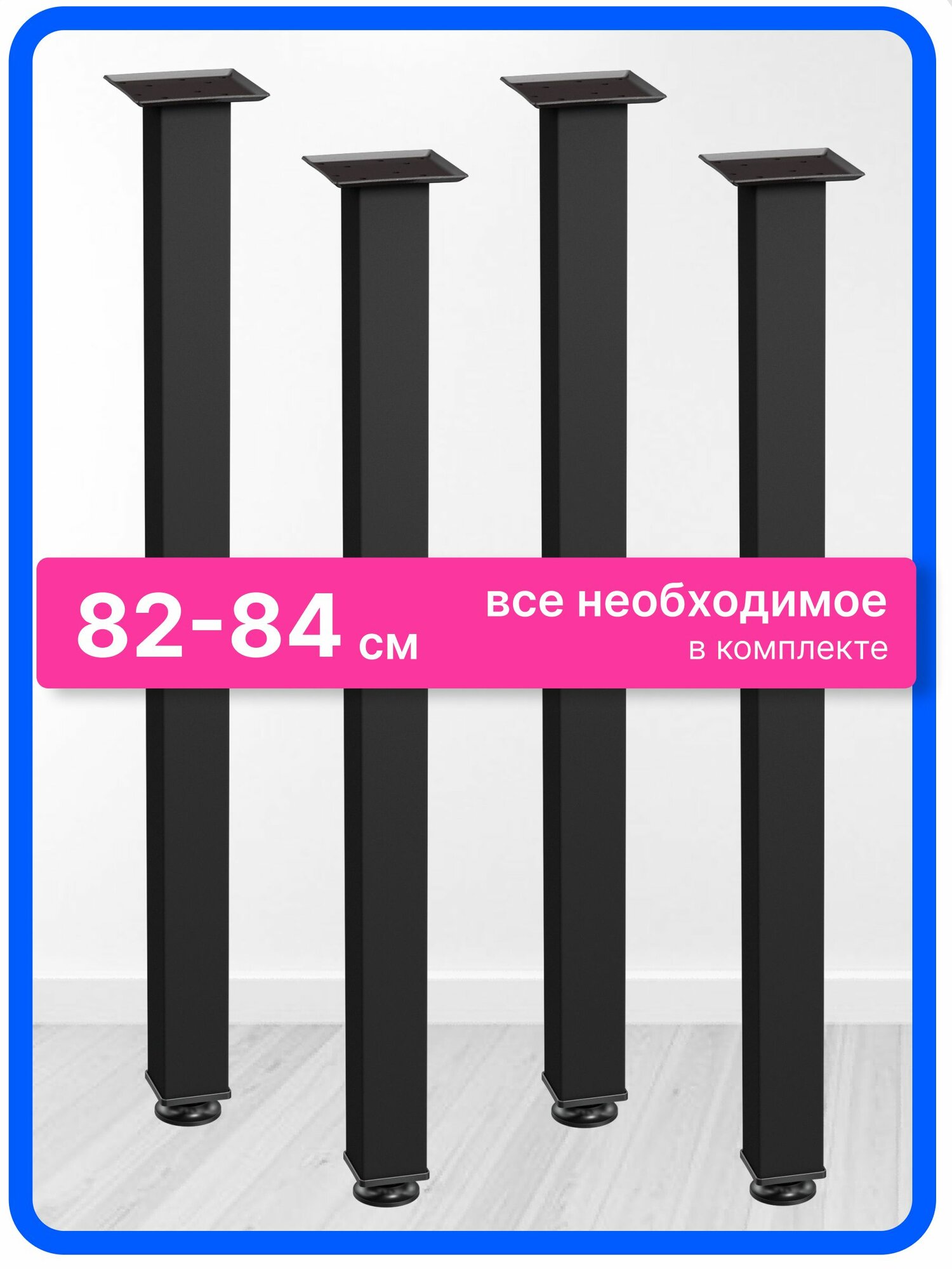 Ножки для стола металлические регулируемые черные алюминиевые 82 см 4шт