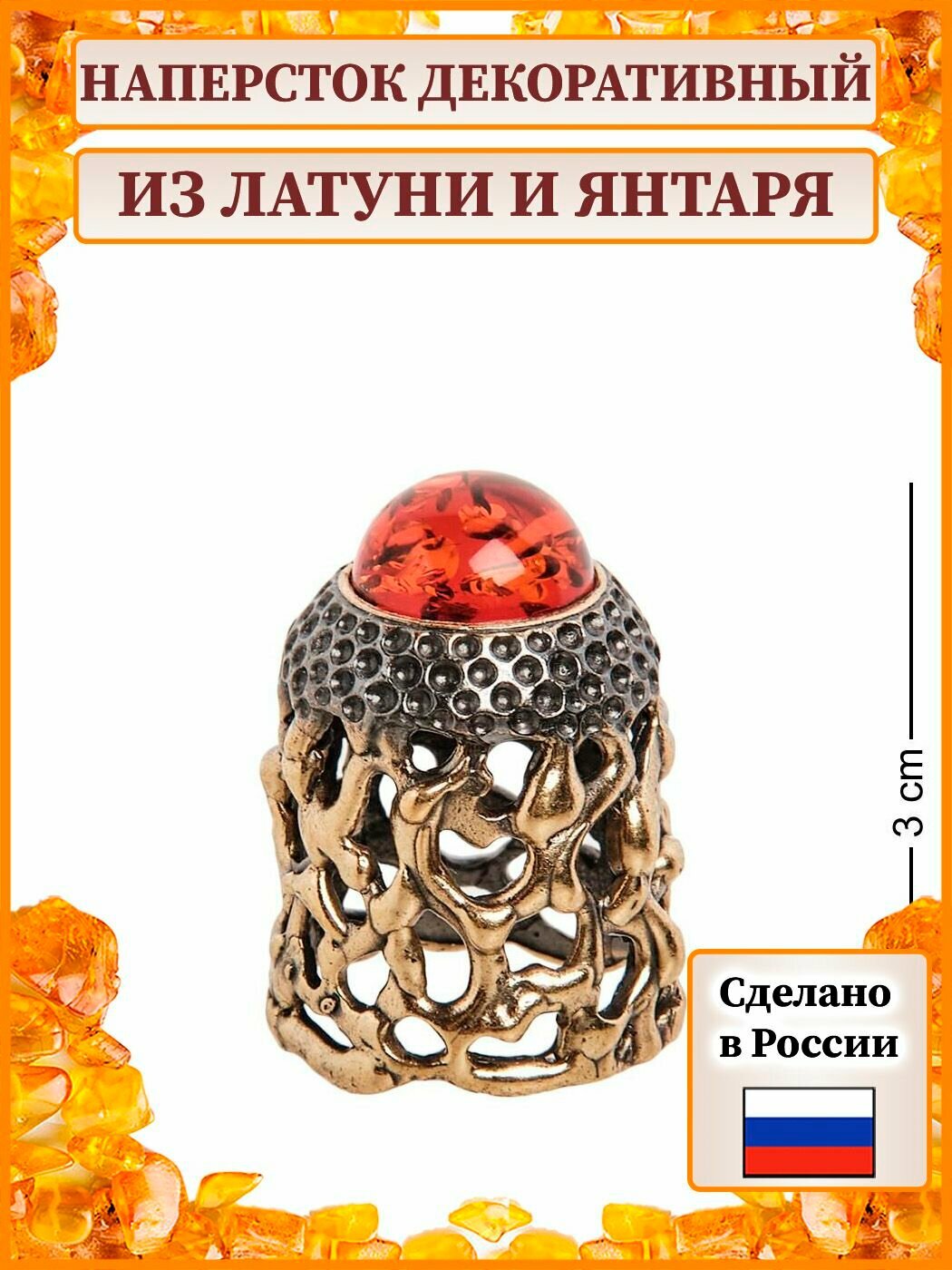 Наперсток Брызги Шампанского (латунь, янтарь) A2101745