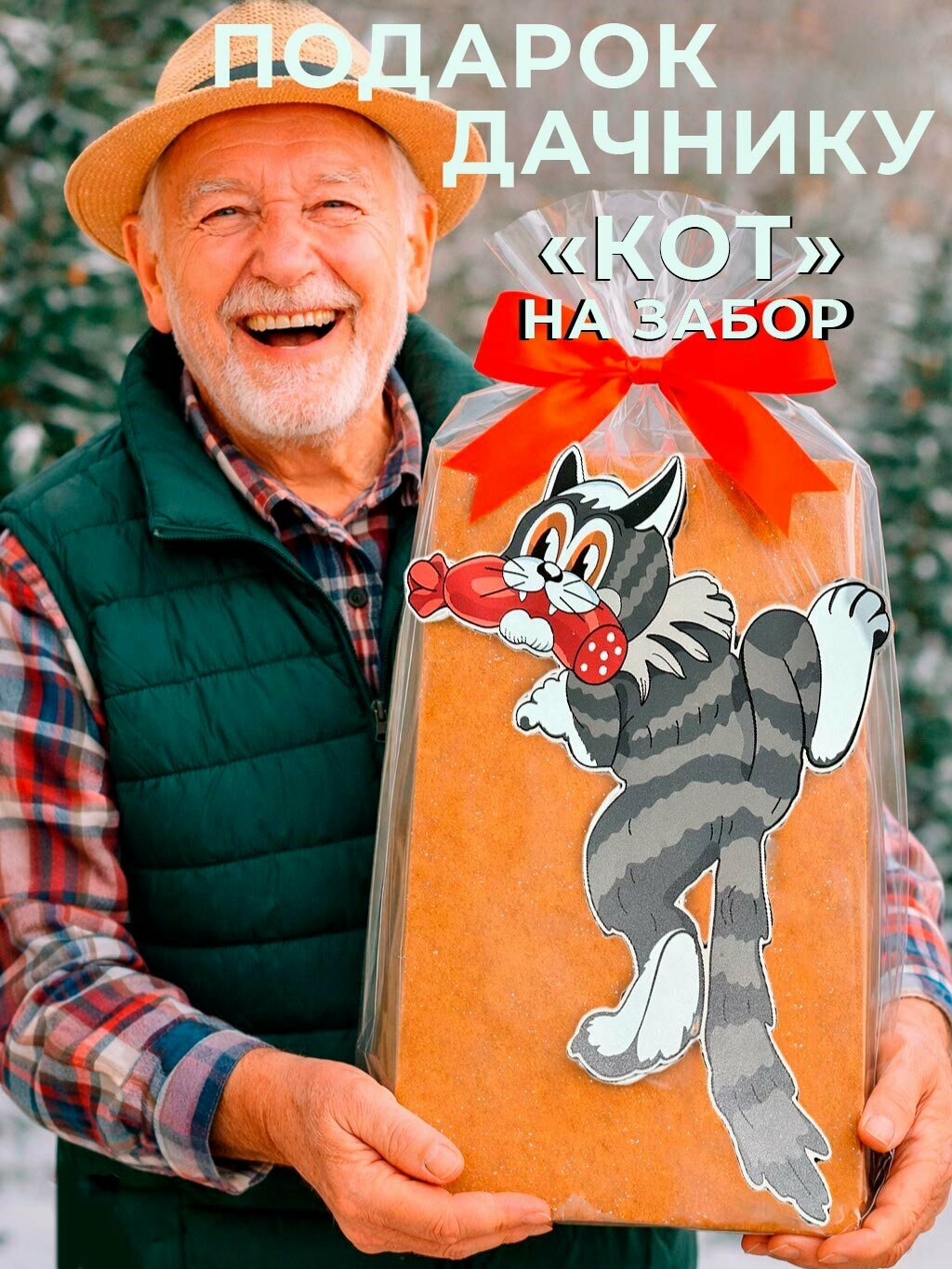 Декор для забора: Декор на забор для дачи и сада Кот с колбасой