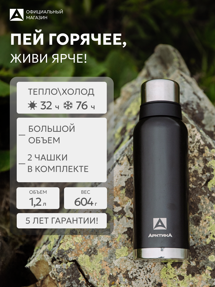 Термос Арктика 1.2 л черный/106 нержавеющая сталь/мужской для кофе